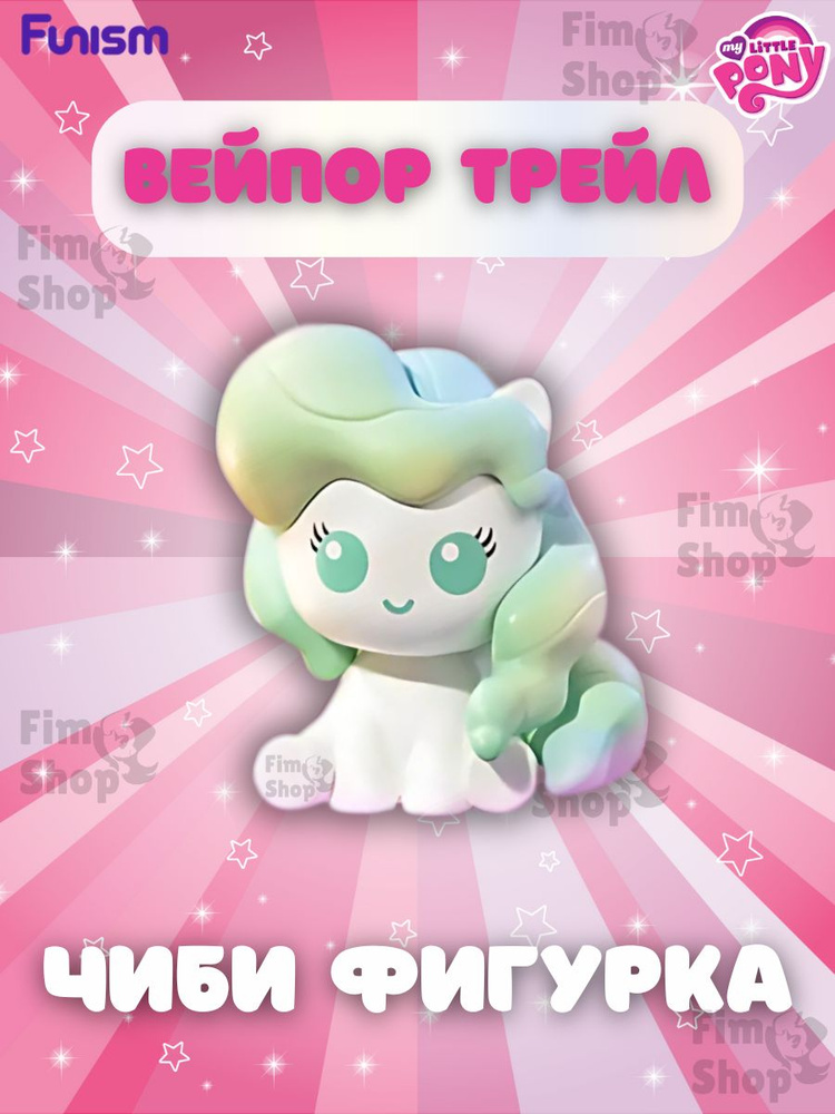 Вейпор Трейл Чиби фигурка FimShop купить на OZON по низкой цене ...
