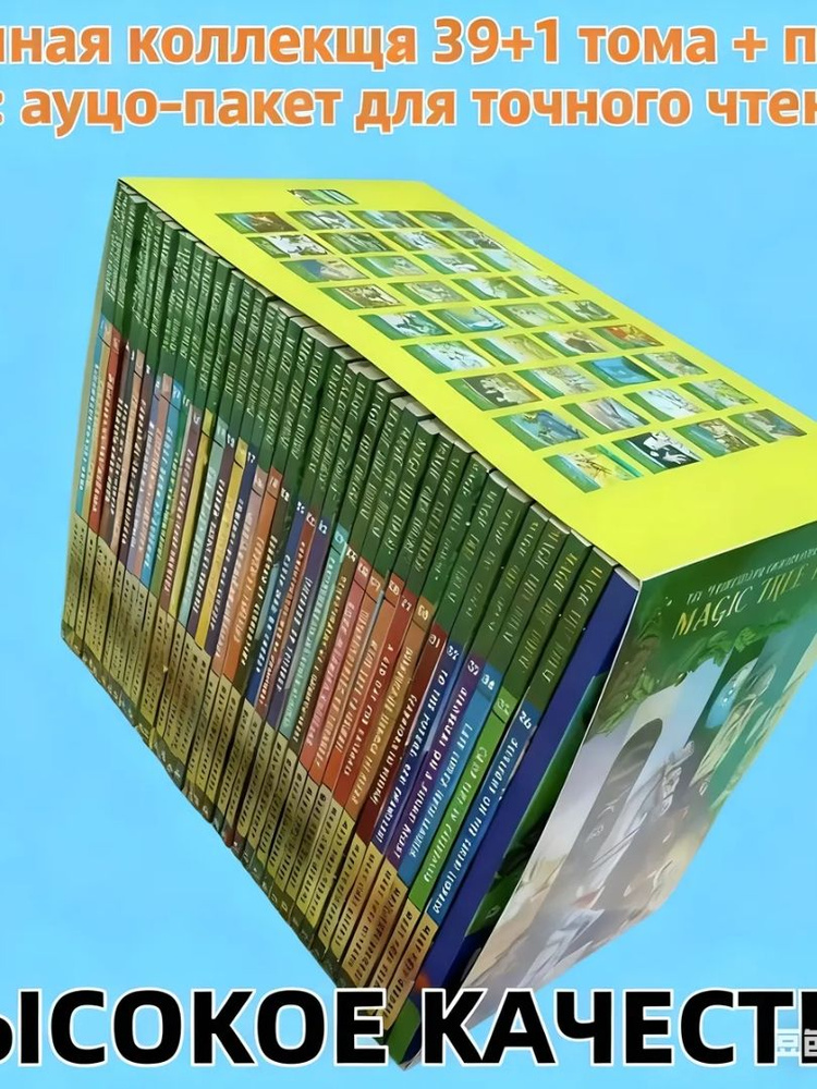 Magic Tree House Boxed Set, Books 1-39.Волшебный дом на дереве: Книги 1 ...