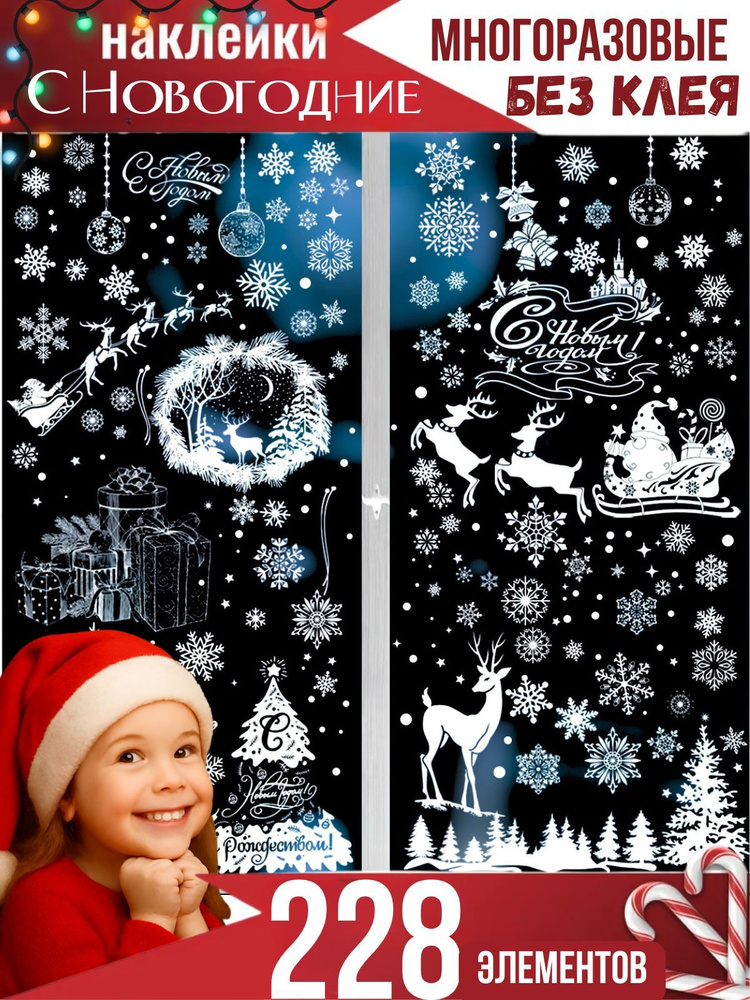 Наклейки на окна новогодние на окна двусторонние, шары и Елка и снежинки, 228 шт купить c ...