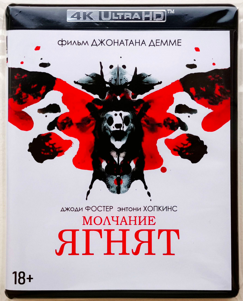 4K Ultra HD Blu-ray. Молчание ягнят. Фильм 1991 года. Преступление, детектив, ужасы, триллер ...
