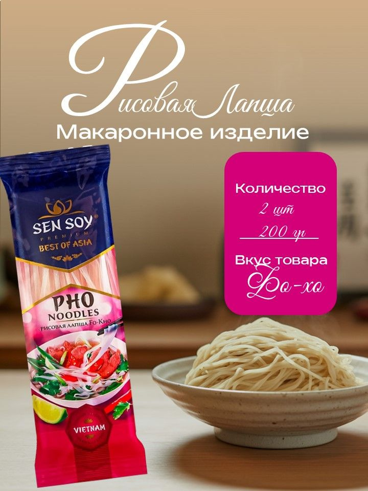 Рисовая лапша Sen soy Сенсой ФО-ХО 200 г 2 шт Вкусный дворик купить на OZON по низкой цене ...