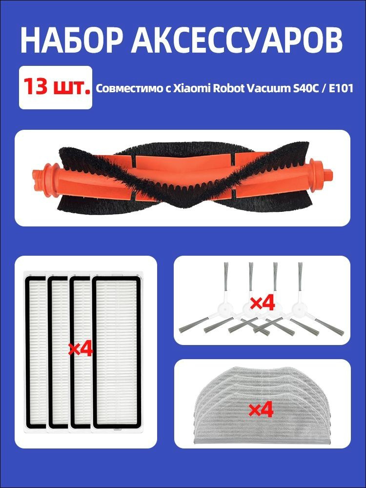 Совместимо с Xiami Robot Vacuum S40C E101 Запасные части и аксессуары ...