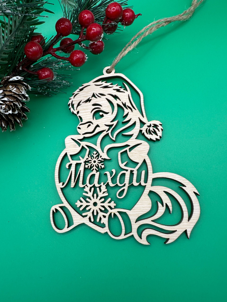 Шарик на ёлку деревянный именной, новогодние украшения на елку, с ...