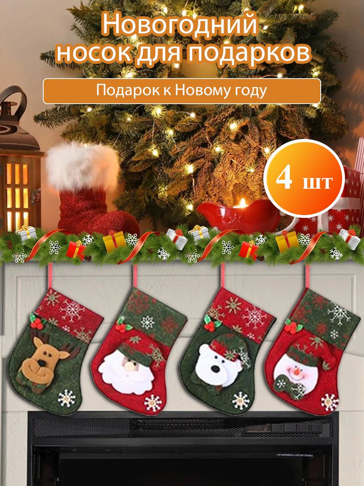 Новогодние носки 4 шт. для подарков и украшения интерьера купить c ...