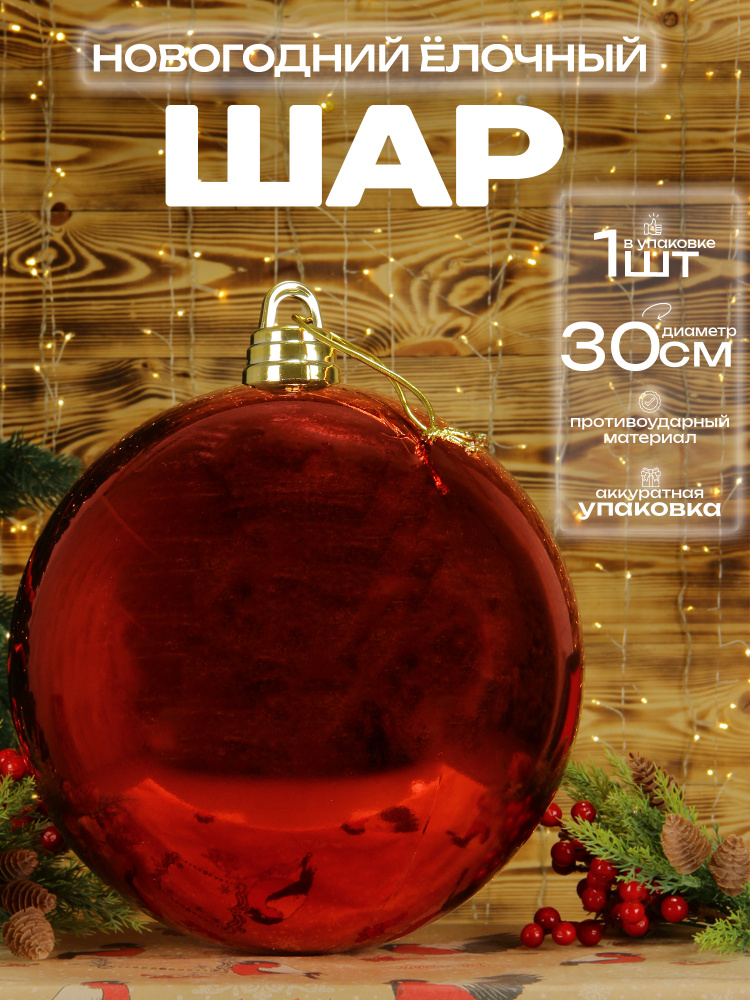 Большой шар на елку красный 30см 1 шт, новогодний елочный шар ...