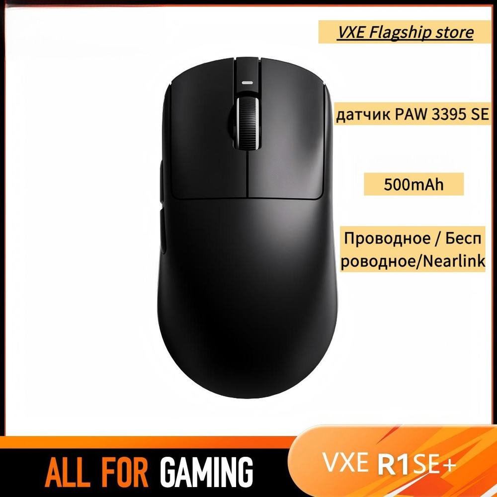 Игровая мышь VXE Dragonfly R1 SE+ , черный,VXE Dragonfly R1 SE+ купить ...