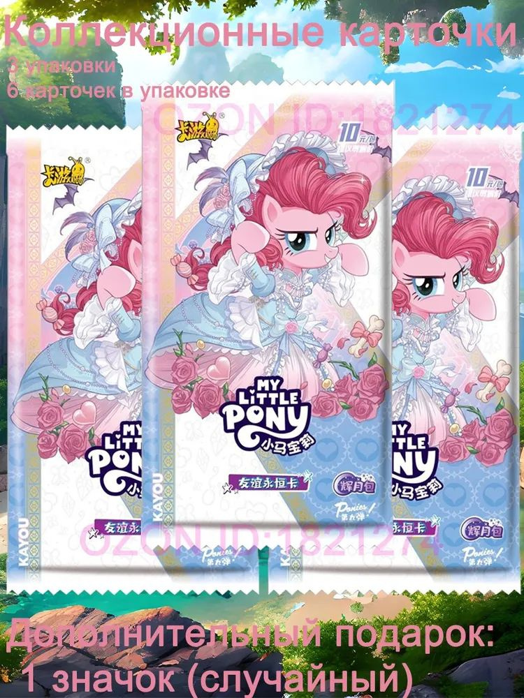 My little pony HY9 коллекционные карточки Май Литл Пони 3 упаковок 6 ...