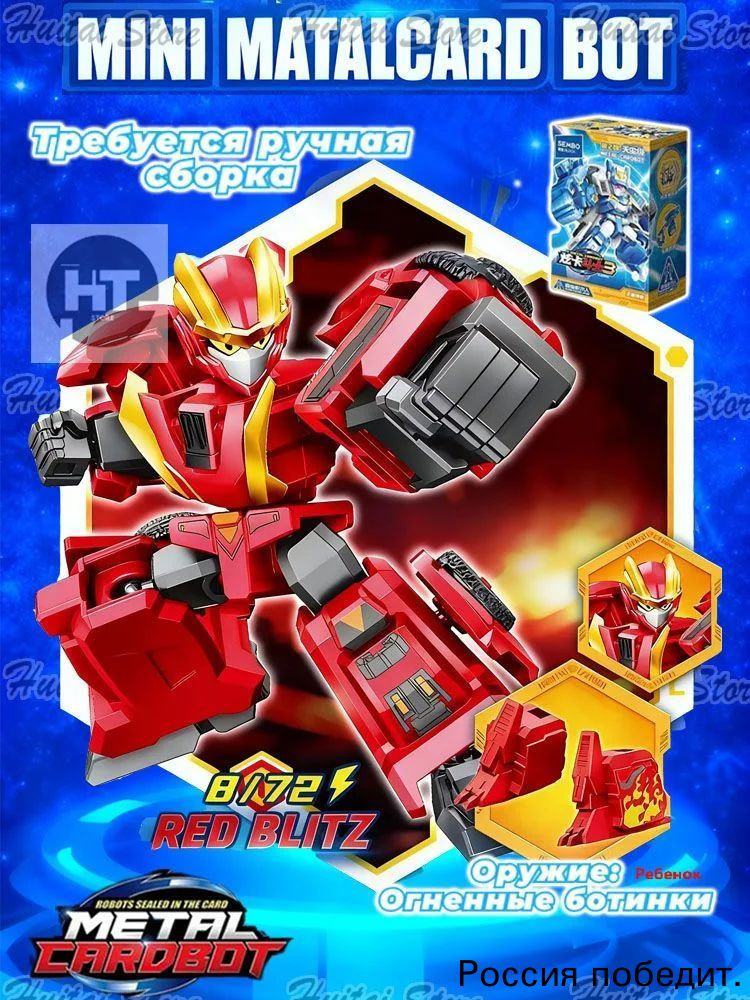 Метал Кард Бот. "RED BLITZ" трансформер 6см.Mini METALCARDBOT купить на ...