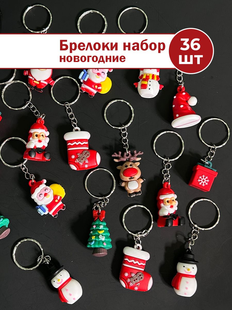 Брелоки новогодние 36 шт набор Новый год 2026 подарок купить на OZON по низкой цене (3108654119)