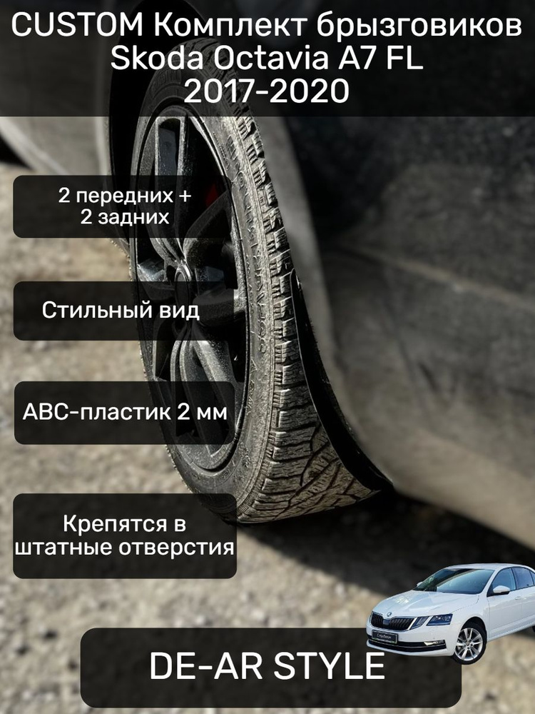 Custom Комплект брызговиков для Skoda Octavia A7 FL рестайлинг (2017 ...