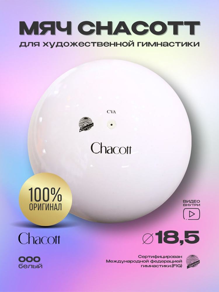 Мяч Chacott 18,5 см однотонный FIG 000. Белый купить на OZON по низкой цене (1860267290)