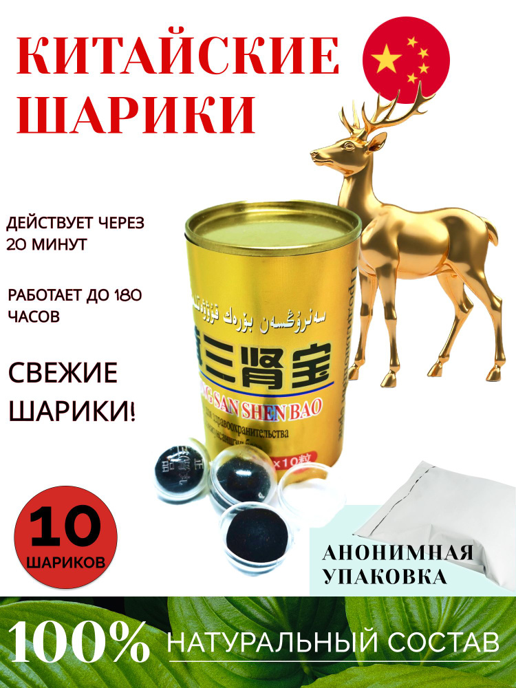 Shen Rong San Shen Bao (Олень) - натуральные китайские шарики для ...