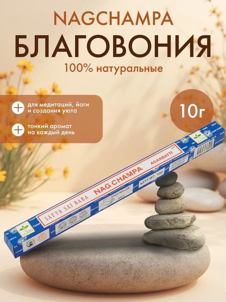 Благовония палочки Наг Чампа (Nag Champa) Сатья, 10г купить на OZON по низкой цене (3137458679)
