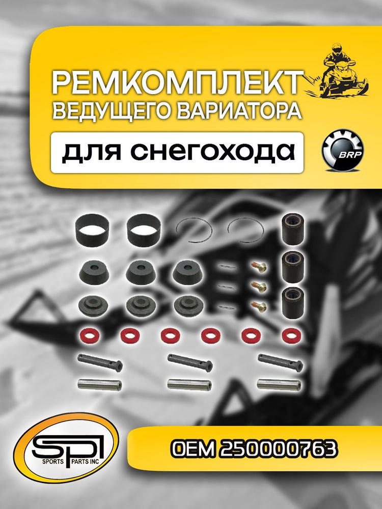 Ремкомплект ведущего вариатора Ski-doo 250000763 SM-03274 купить c ...