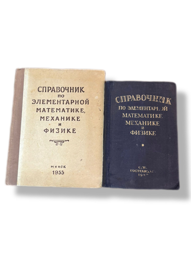 Набор из 2-х справочников по элементарной математике ,механике и физике 1955/1943 купить на OZON ...