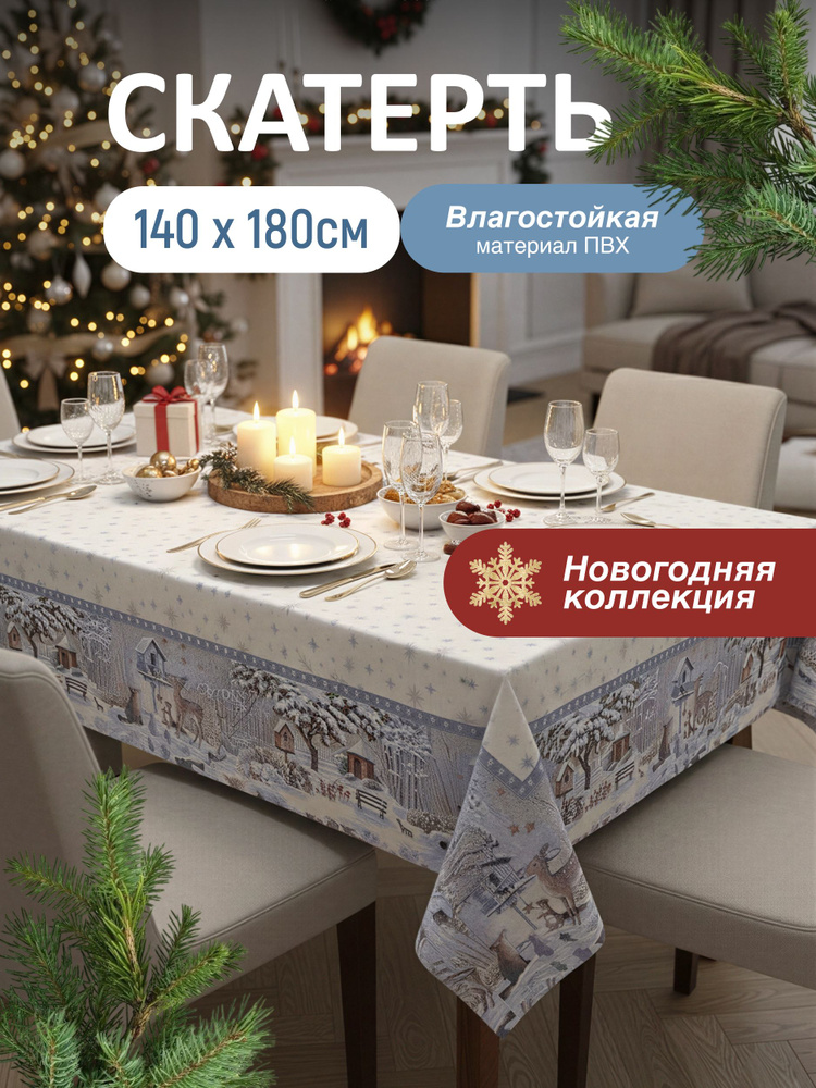 Скатерть новогодняя на стол, водоотталкивающая, 140*180 см купить на OZON по низкой цене ...