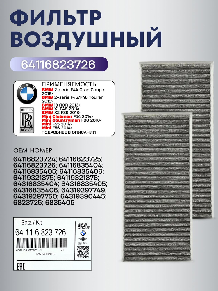 Фильтр салона угольный BMW X1 F48 X2 F39, Mini Clubman Countryman F55 ...