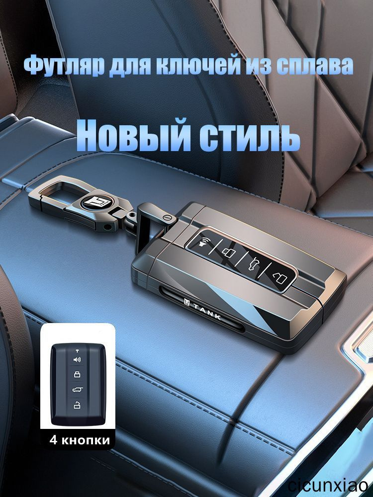 Чехол для ключей от автомобиля TANK 300 500 купить на OZON по низкой цене (3145194294)