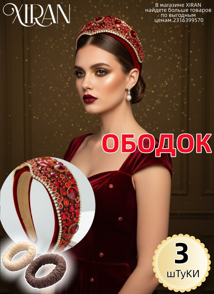 XIRAN Ободок 3 шт. купить на OZON по низкой цене (3132226138)