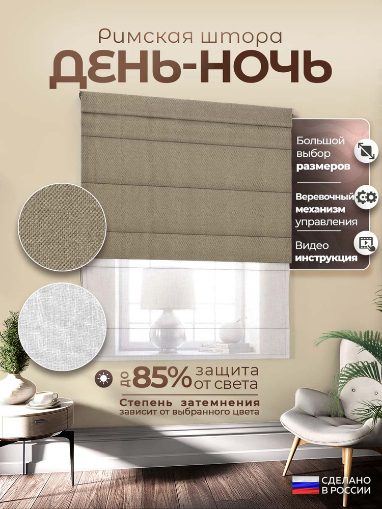 Римские шторы Pasionaria Римская штора Вандер день-ночь 2 160х140см, светло-коричневый ...