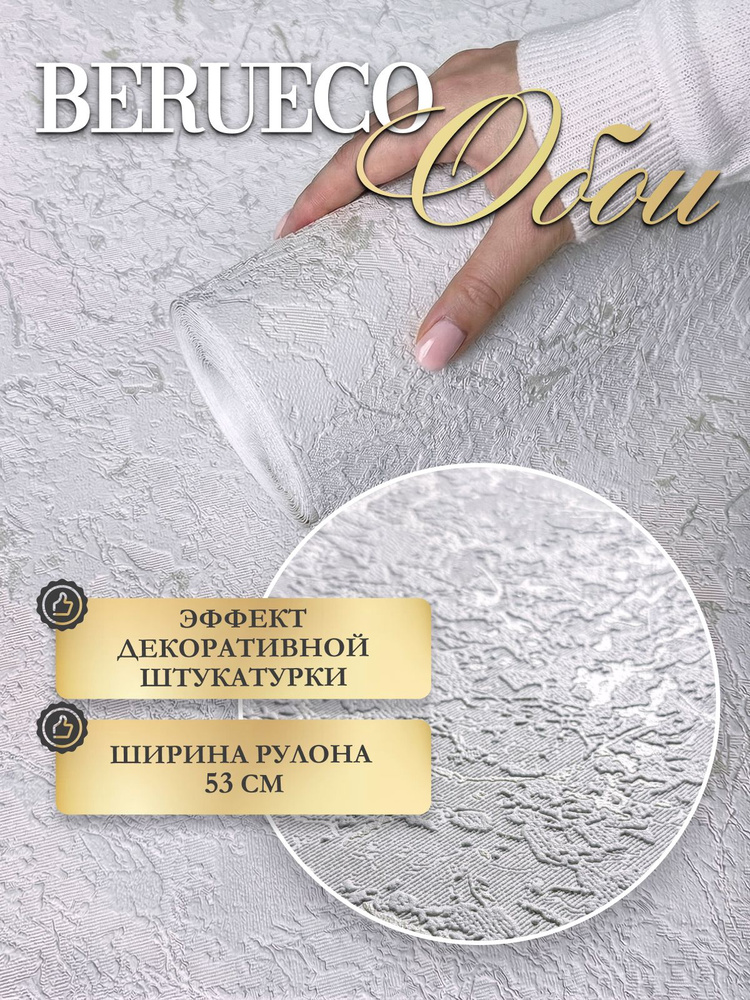 Обои виниловые на флизелине 10,53 моющиеся, флизелиновые 0,53 BERUECO ...