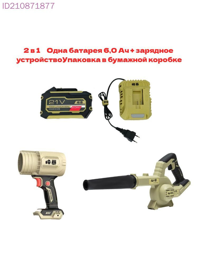 Fengbao, аккумуляторная воздуходувка FB-8521+FBH-188, 21B,1X6,0 Ач ...