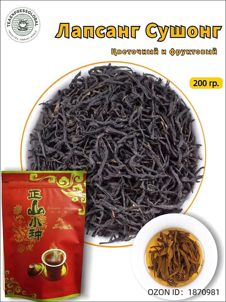 Китайский черный чай Лапсанг Сушонг Цзинь Цзюньмэй премиум - медовый аромат, листовой в дой-пак ...