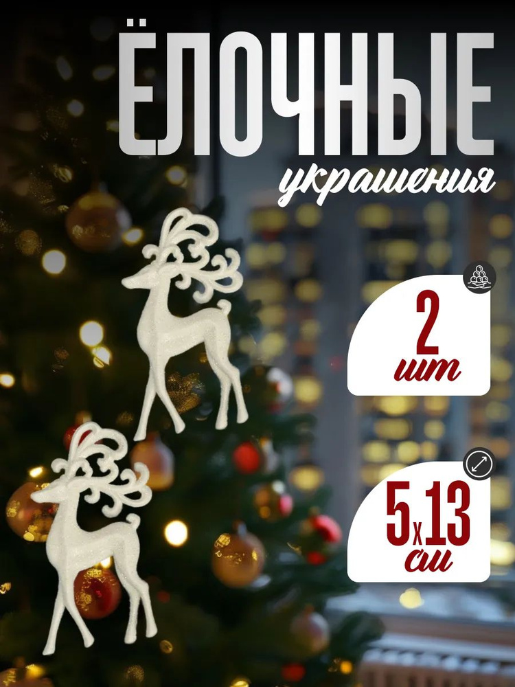 Елочные украшения новогодние "Белые олени", 2 шт, 13 см / Набор игрушек ...