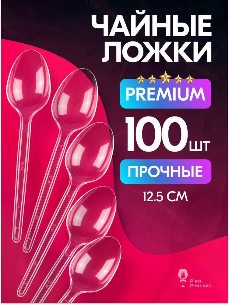 Ложки чайные одноразовые пластиковые 100 шт, 125 мм, прозрачные Plast ...