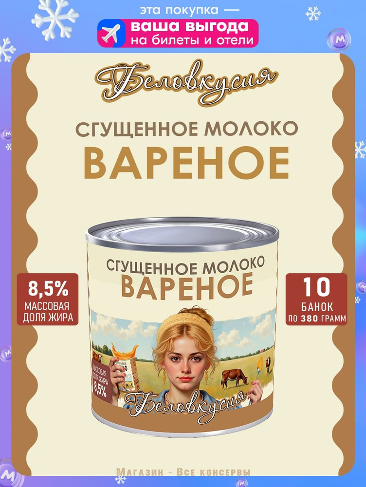 Молоко сгущенное Вареное Беловкусия, 380 г х 10 шт купить на OZON по низкой цене (3152835465)