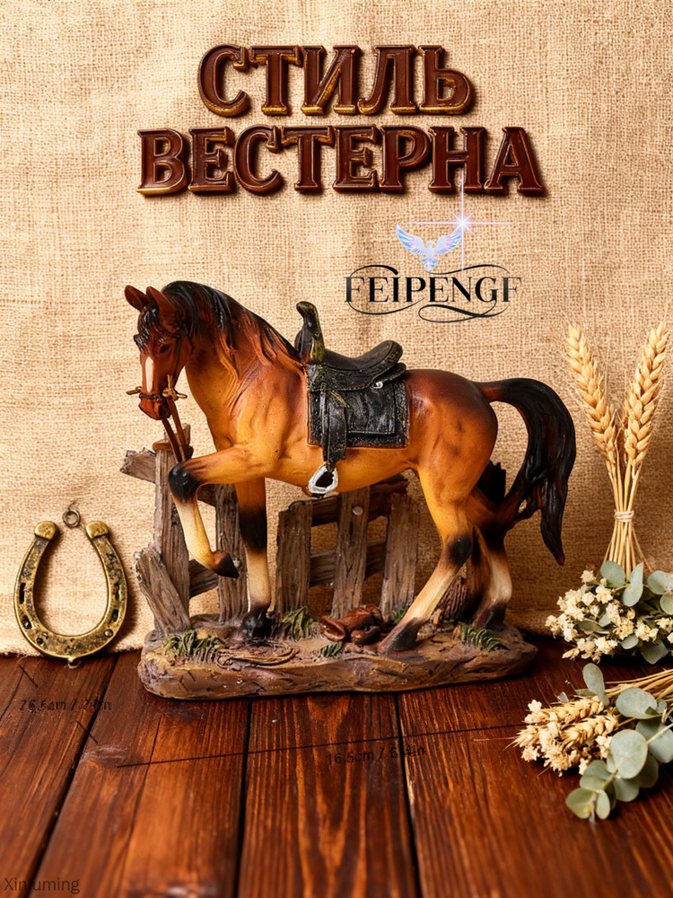 Статуэтка M24030 Фигурка коня с ограждением (коричневый цвет), высота 16.5 см, длина 20 см ...