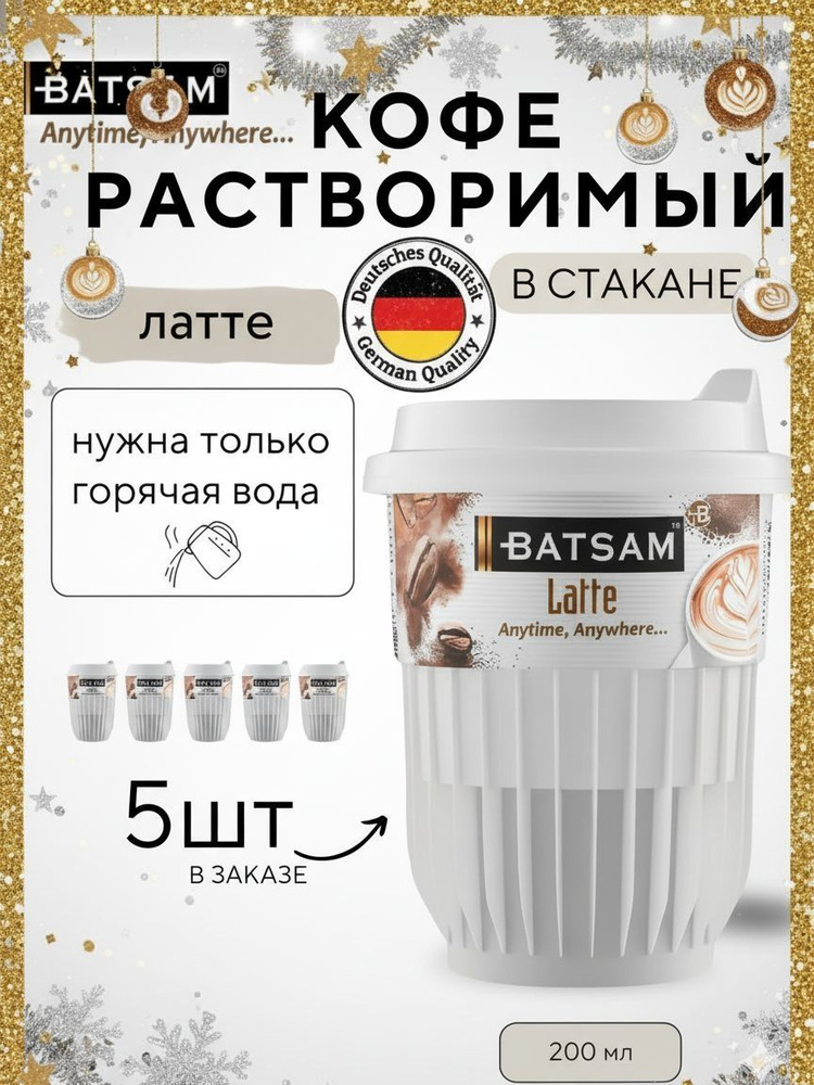 Кофе растворимый в стакане 5 шт Batsam (Батсам) латте купить на OZON по ...