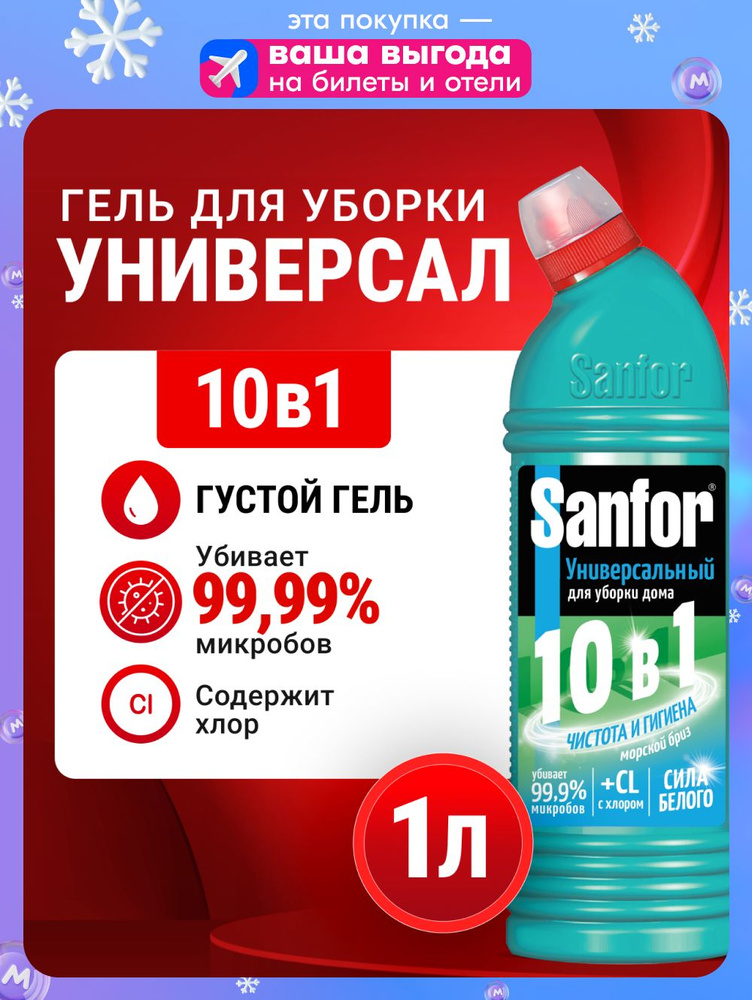Чистящее средство для уборки дома универсальное, Sanfor Универсал 10в1 ...