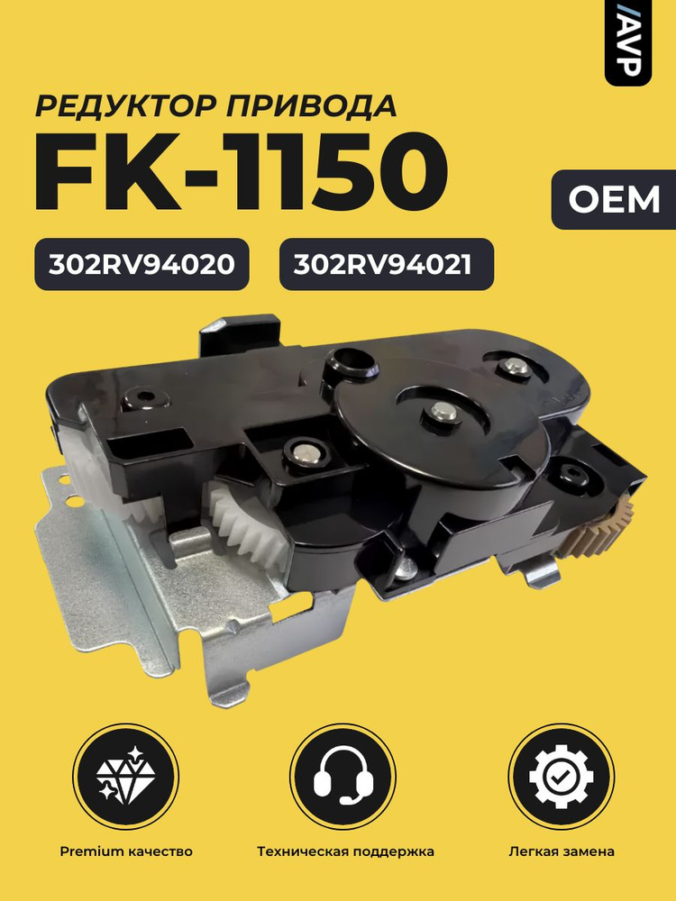 Редуктор привода Kyocera 302RV94020 для ECOSYS M2040 M2540 M2640 P2040 ...