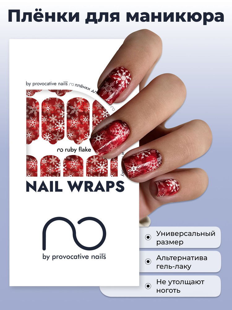 Пленки для маникюра by provocative nails - Ruby flake купить на OZON по низкой цене (3190587839)