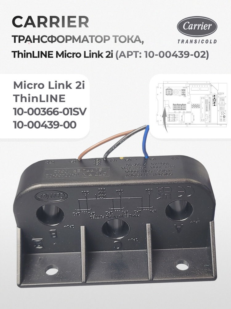 Трехпроводный трансформатор тока Carrier серии ThinLINE Micro Link 2i ...