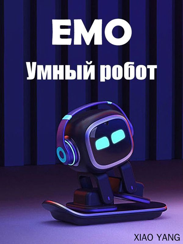 Умный робот EMO на голосовом управлении ChatGPT+AI,на скейтборде купить ...