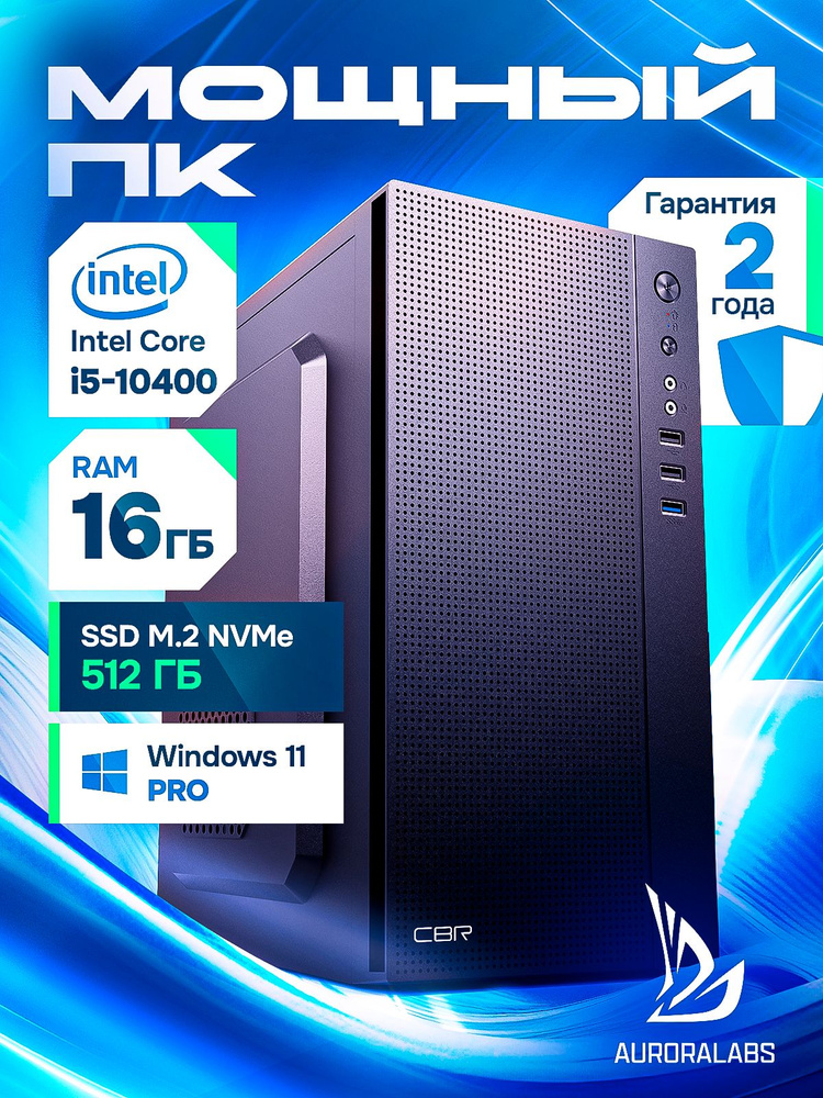 AURORALABS Системный блок (Intel Core i5-10400, RAM 16 ГБ, SSD 512 ГБ ...