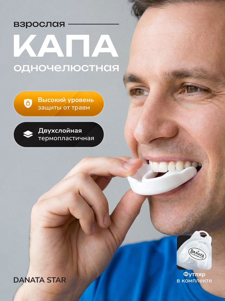 Капа для единоборств Danata Star Одночелюстная двухслойная Взрослая ...