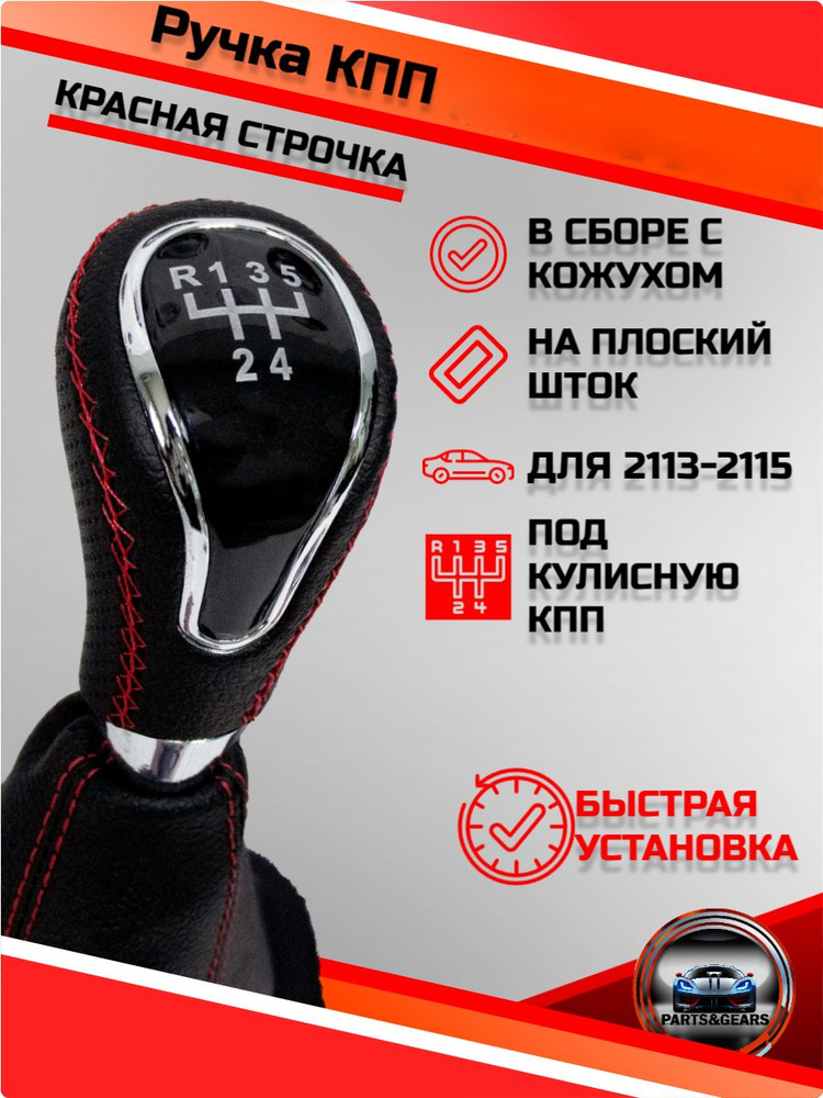 Ручка КПП для 2113 2114 2115 с чехлом красная строчка эко-кожа хром ...