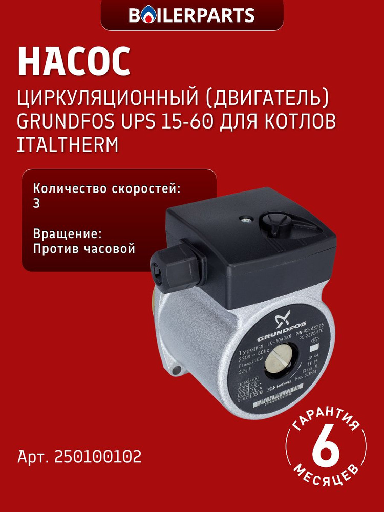 Насос циркуляционный (двигатель) Grundfos UPS 15-60 для котлов ...