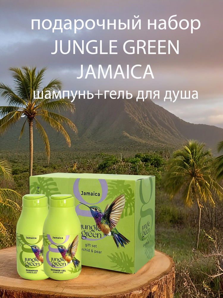 Подарочный набор Jungle Green JAMAICA купить на OZON по низкой цене (1775763321)