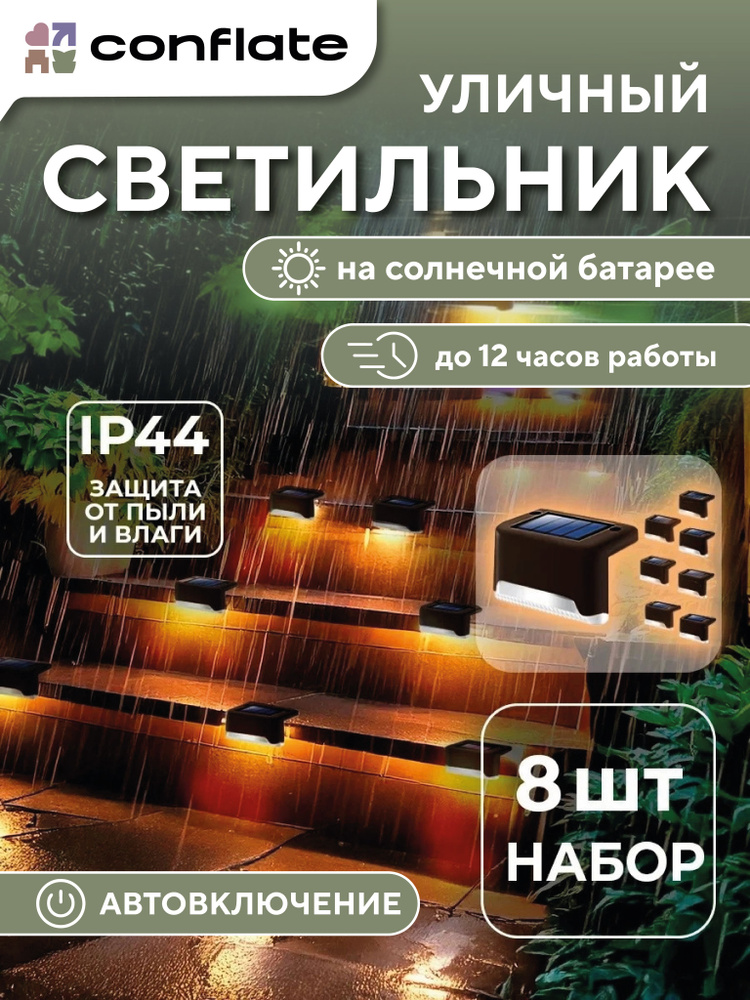 Conflate Уличный светильник на солнечной батарее садовый 8 шт, черный ...