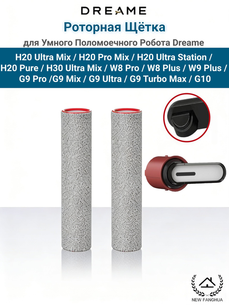 YFF Сменная щетка Dreame (2 шт). Для Dreame H20 H30 Ultra Mix / Pro Mix ...