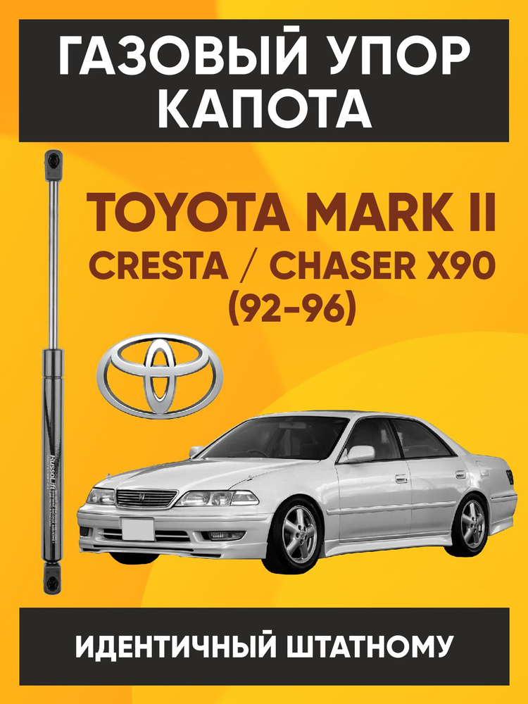 Пневмоупор (газовый упор / амортизатор) капота TOYOTA MARK II/CRESTA ...