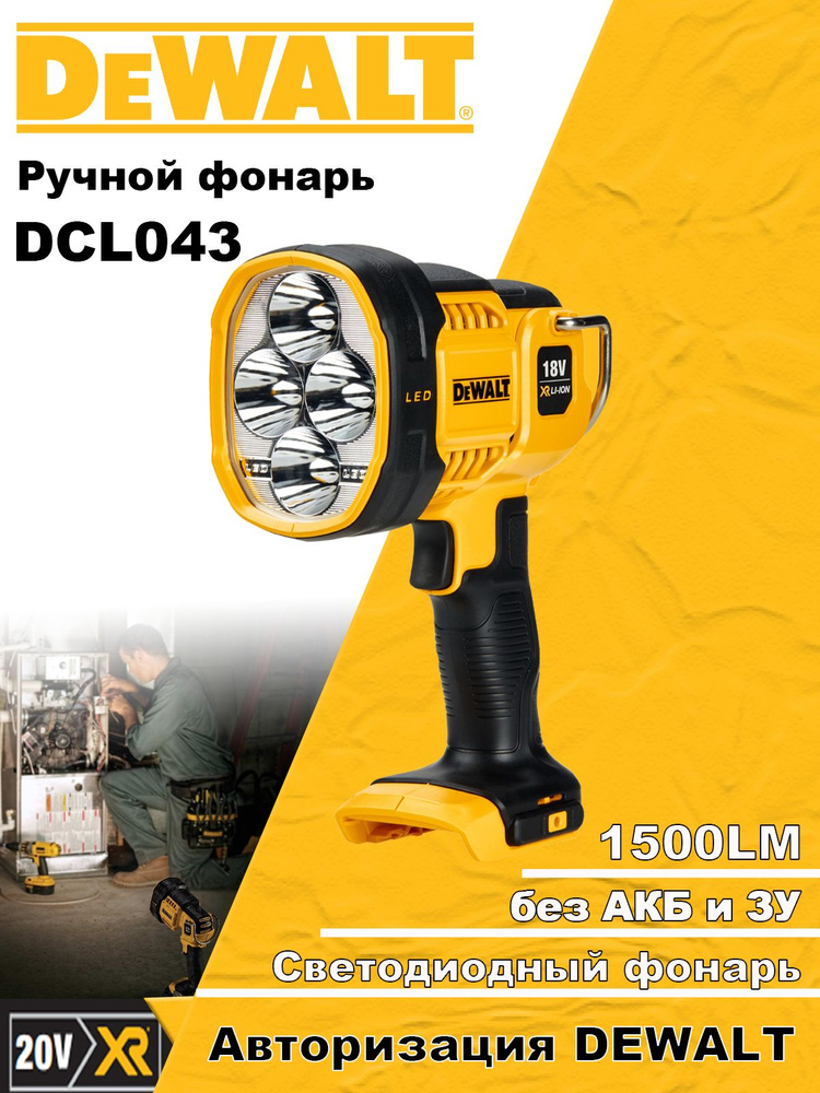 DEWALT DCL043 20V MAX* Светодиодный прожектор для рабочих мест ...