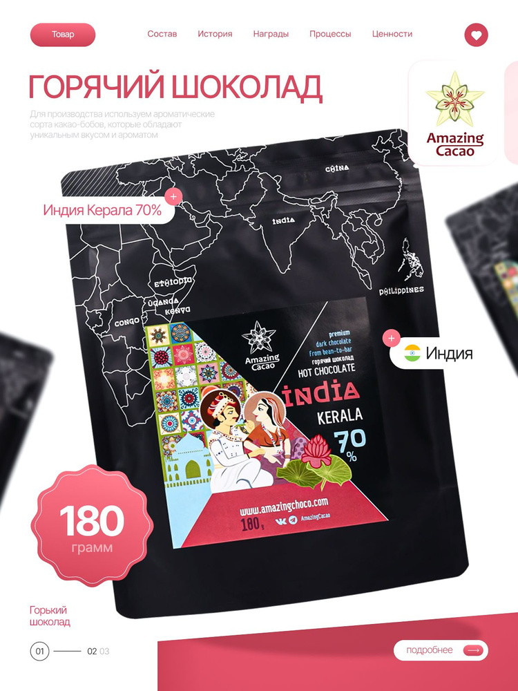 Горячий шоколад горький Amazing Cacao India Kerala 70% / Индия Керала ...