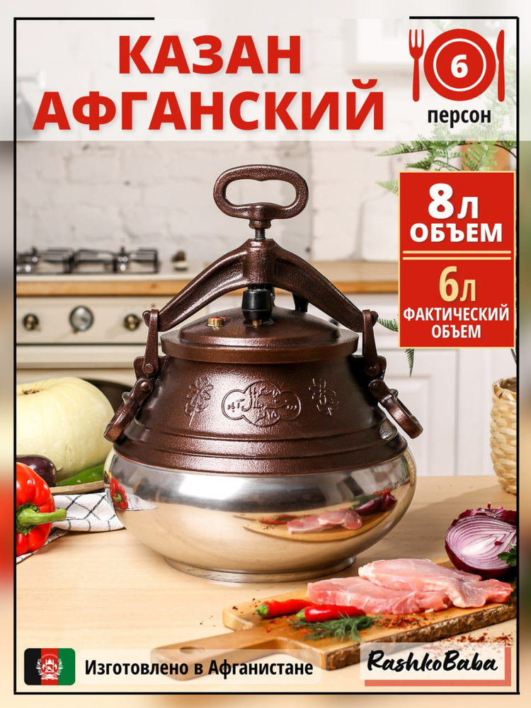 Афганский казан Rashko Baba ltd Алюминий, Двухцветный. 8 л купить на OZON по низкой цене ...