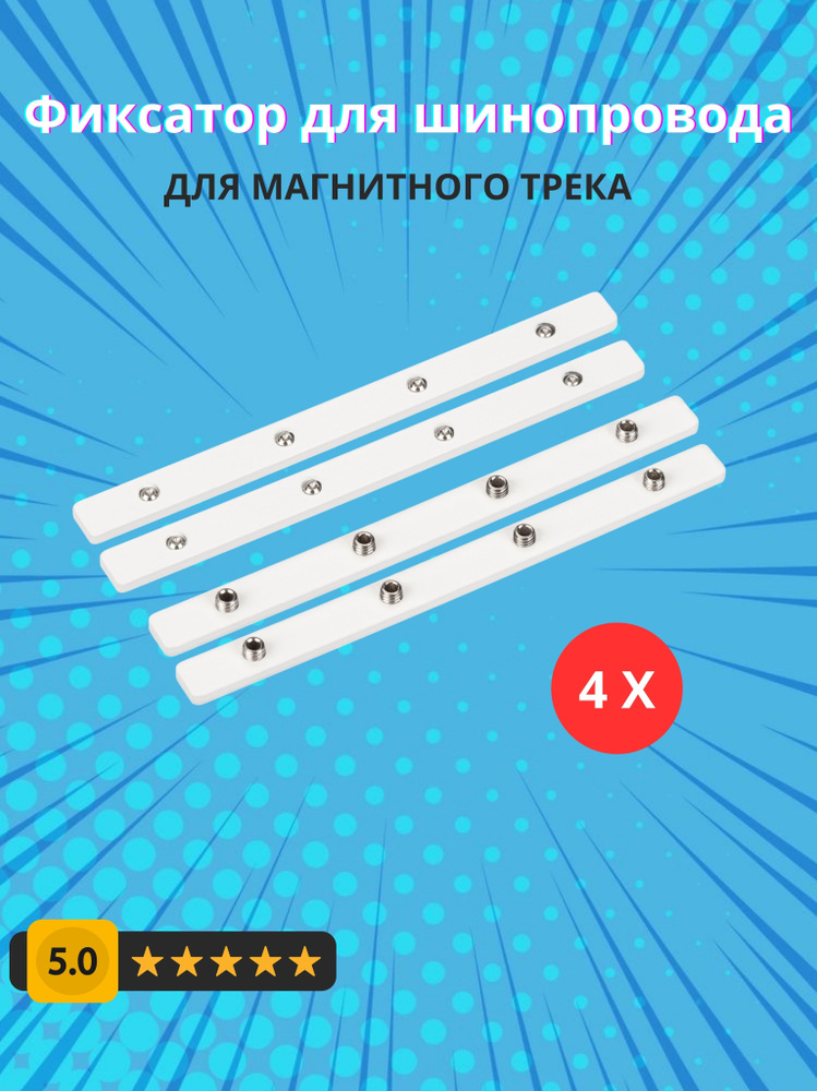 фиксатор соединитель для магнитных треков купить на OZON по низкой цене (3247821418)