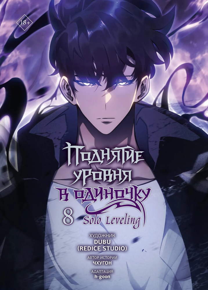 Поднятие уровня в одиночку. Solo Leveling. Т. 8 (вебтун) | Чхугон, h ...